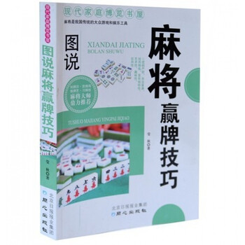 图说麻将赢牌技巧 现代胡牌绝招必赢大全 麻将实战技巧指导 休闲生活娱乐图书
