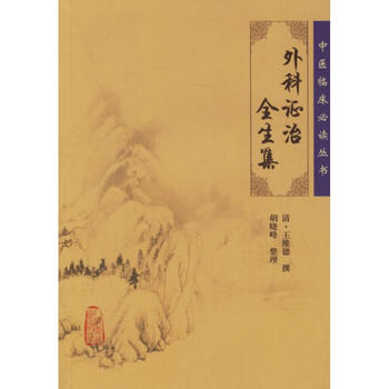 中医临床必读丛书:外科证治全生集