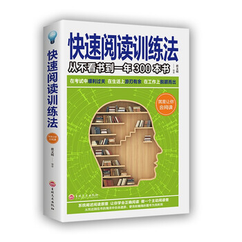 快速阅读训练法不看书到一年300本书青少年课外阅读成功励志畅销书籍记忆力训练思维逻辑训练书籍HD