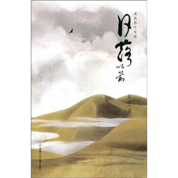 日落以前 芊予 9787535842800 湖南少年儿童出版社