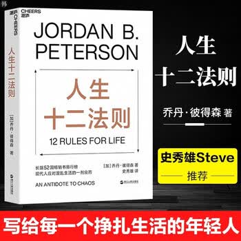 人生十二法则 乔丹 彼得森12条法则解决人生80%的不如意 带你摆脱混乱生活成功励志正能量心理学书籍十二条法则