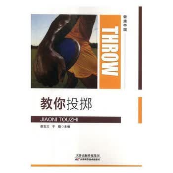 教你投掷蔡玉文天津科学技术出版社9787557656447 运动/健身书籍
