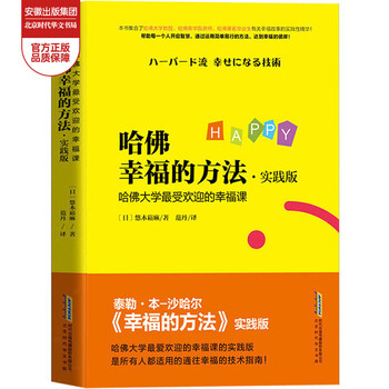  哈佛幸福的方法 哈佛大学受欢迎的幸福课实践版 泰勒本沙哈尔幸福的方法实践版 心理学哲学