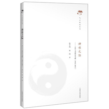 神形之际：百年气功研究鸟瞰（1912-2011）