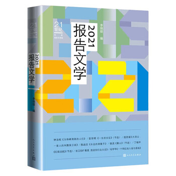 2021报告文学