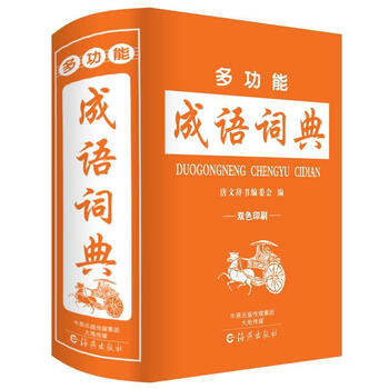 [上新]多功能成语词典
