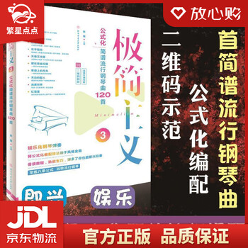 【新华正版】 极简主义3：公式化简谱流行钢琴曲120首 张瑶 北京体育大学出版社