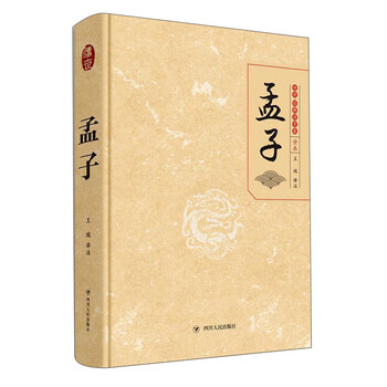 孟子（传世经典国学集 全本）