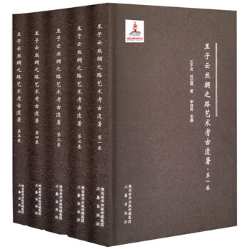 王子云丝绸之路艺术考古遗著 套装共5卷