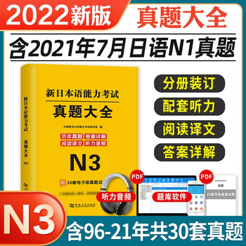 2022年新版 新日本语能力考试N1 N2 N3 历年真题试卷2002-2021含答案解析听力原文音频阅读译文jlpt历年真题试卷教材标准日本语 下单自选 日语n3真题