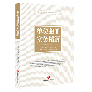 单位犯罪实务精解