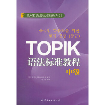 TOPIK语法标准教程 中级【正版图书】