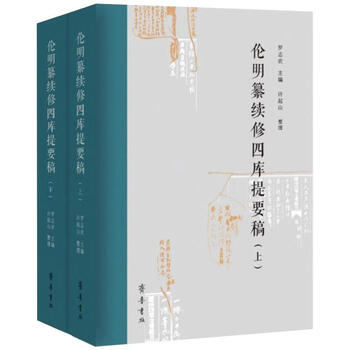 伦明纂续修四库提要稿（上下册） 图书