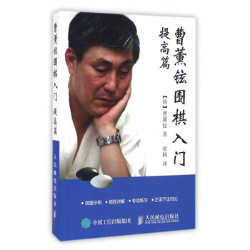 曹薰铉围棋入门(提高篇)