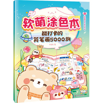 软萌涂色本 能打卡的简笔画5000例 图书