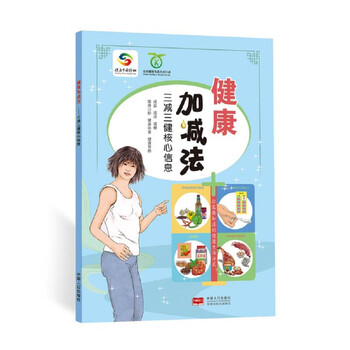 健康加减法：三减三健核心信息