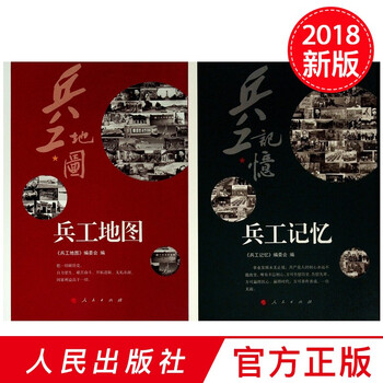 兵工地图+兵工记忆  人民出版社