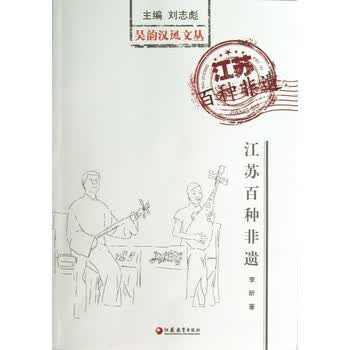 江苏百种非遗/吴韵汉风文丛