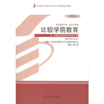自考教材 比较学前教育(2015年版)自学考试教材 姚伟 9787040421057 高等