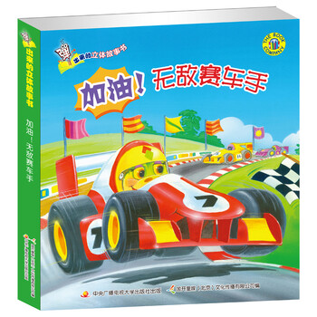 弹出来的立体故事书：加油！无敌赛车手