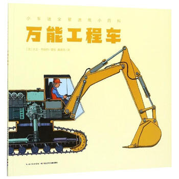 正版！万能工程车 小车迷全景透视小百科