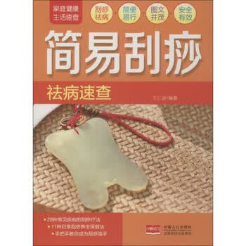 简易刮痧祛病速查