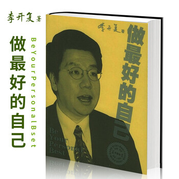做最好的自己 李开复 著 Google公司原中国区总裁 创作成功的选择在于自己 成功励志自我完善书籍