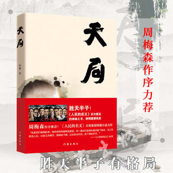 【出版社直营】天局 矫健中短篇现当代文学小说集 人民的名义赵东来祁同伟阅读胜天半子书天局正版周梅森 天局