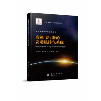 高速飞行器的发动机排气系统