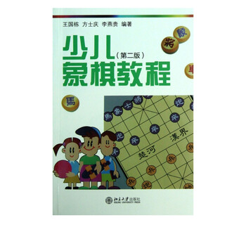 少儿象棋教程(第2版)