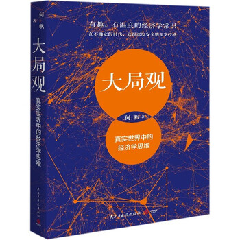 大局观(真实世界中的经济学思维)
