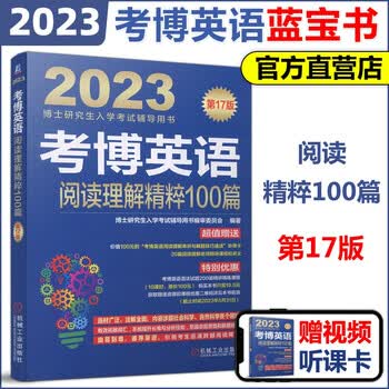 现货速发 机工版 2023考博英语阅读理解精粹100篇 第15版 考博英语蓝宝书