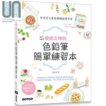 疗愈女神的色铅笔简单练习本 港台原版 徐汝珍 碁峰出版