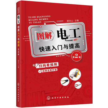 图解电工快速入门与提高（第2版）