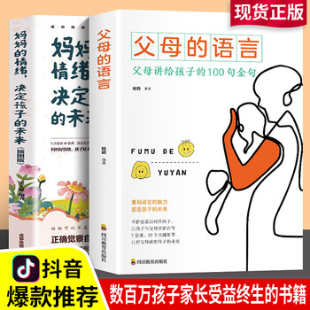 全套2册父母的语言妈妈的情绪决定孩子的未来正版樊登正面管教养育男孩女孩家庭教育儿书籍父母阅读培养