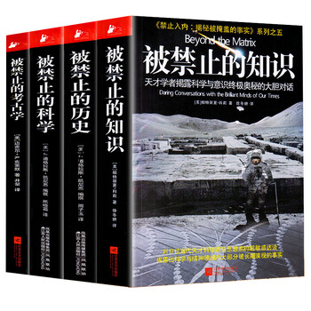 揭秘被掩盖的事实系列全套装全4册 被禁止的知识被禁止的科学被禁止的历史被禁止的考古学