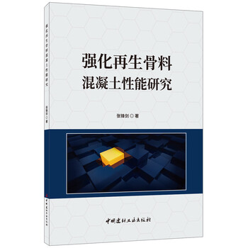强化再生骨料混凝土性能研究