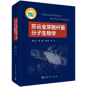 苏云金芽胞杆菌分子生物学/喻子牛