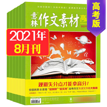 6月新【单月多选】意林作文素材高考版2022年（另有2021年可选）高考作文提分 21年8月