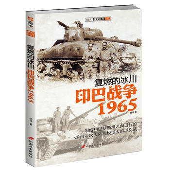 复燃的冰川：印巴战争1965