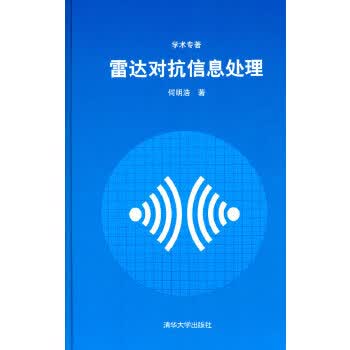 雷达对抗信息处理【正版图书】