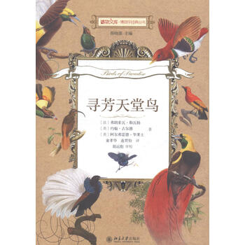 寻芳天堂鸟/科普读物/书籍