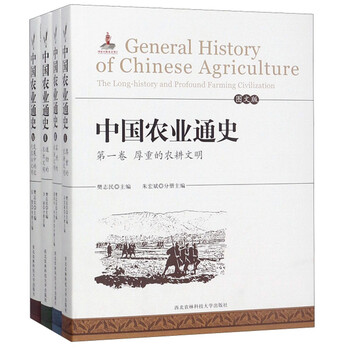 中国农业通史(全四册) (西北农林科技大学)