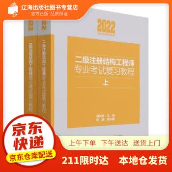 【新华图书籍 正版速发】2022年二级注册结构工程师专业考试复习教程（上下） 施岚青著,施岚青 中国建筑工业出版社
