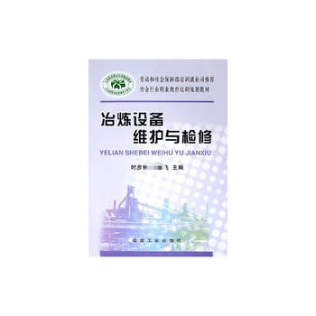 冶炼设备维护与检修