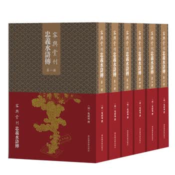 容与堂刊忠义水浒传（全六册）