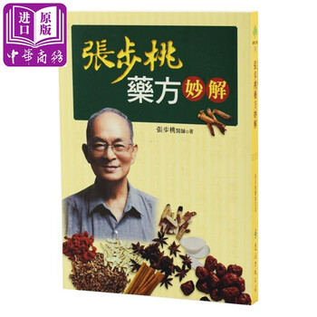 张步桃药方妙解 台版原版 张步桃 远流出版