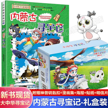 大中华寻宝记全系列集合内蒙古寻宝记恐龙黑龙江秦朝神兽发电站神兽在哪里神兽小剧场全套6-12岁小学生科普漫画图书 【礼盒版现货】内蒙古寻宝记