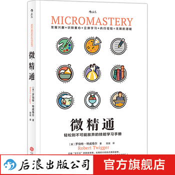 微精通 生活工具书人生自我成长励志书籍  后浪