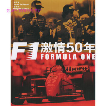F1激情50年 弗罗赛